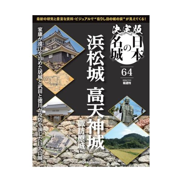 最新研究に基づく解説と豊富なビジュアルで200名城を知り尽くす 隔週刊『決定版 日本の名城』創刊 地政学的な城の成り立ちから築城主、天守、歴史はもちろんのこと、当時の地形図や城の復元CGから、現代の見どころまで、これまでにない広さと深さで解...