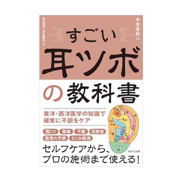 ☆☆ベストセラー１位【耳鼻咽喉科学】（2025/11/28〜12/5）☆☆  東洋・西洋医学の知識で根本から不調をケアする！ セルフケアにもプロの施術にも役立つ！  耳には、心と体を整えるツボがあります。 肩こり、冷え、不眠、ストレスなどの...