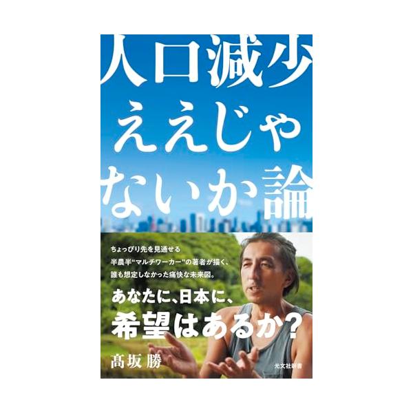 急激な人口減少でも、いまだタワマン作って空家増やし、新幹線あるのにリニア走らす、チグハグ・アベコベ・トンチンカン。すっとんきょうな政策連続で無駄の極み。しっかり目ん玉おっ広げて人口減少を見通せば、街も田舎も経済めぐり、誰にも役割が生まれ、誰...