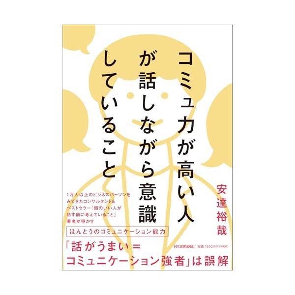■コミュニケーション能力の概念がガラリと変わる！  コミュニケーション能力とは「話が上手なこと」だと思っていませんか？  コンサルタントとして、1万人以上のビジネスパーソンと対峙してきた著者によると、多くの人が気づいていない「コミュニケーシ...