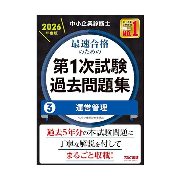 ・初学者はもちろんのこと、不合格科目を残した受験経験者にとって、第1次試験の合格を果たすには、 各科目の出題傾向を把握し、その対策を立てるということが必要となります。 ・本書は令和3年〜令和7年度の5年間に行われた、中小企業診断士第1次試験...