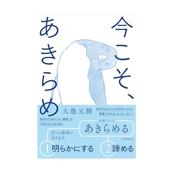 仏教では、「あきらめる」には「明らかにする」と「諦める」の２つの意味がある。 いつまでもグズグズ、くよくよ、イライラと、自分ではどうにもならないことにこだわらっていたら、もったいない！ YouTubeでの相談が５年待ち、海外からも説法依頼が...