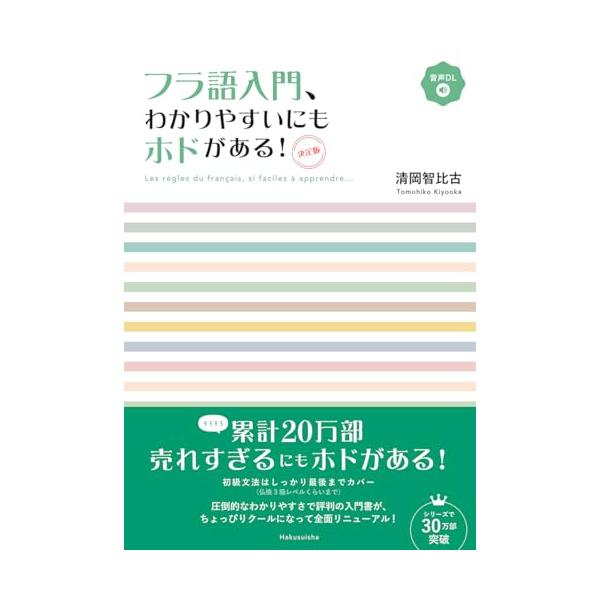 「わかりやすさ」に磨きがかかった全面改訂版  2003年の刊行以来、フラ語のムズカシさに心折れそうな多くの学習者たちの支持を集め、「伝説の参考書」とささやかれる『フラ語入門』も、気づけば累計19万部。その間も、悩める学習者たちの疑問や嘆きを...