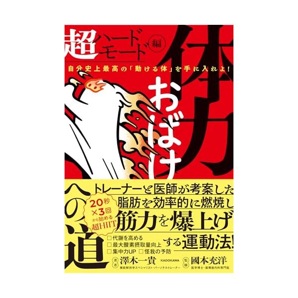 努力を1%も無駄にしない。限られた時間の中で最短で体を変える運動法!  脂肪を燃やし、筋力を引き上げ、動き・見た目・パフォーマンスを同時に底上げするメソッド公開! 本書は、ただの筋トレ本でも、健康本でもありません。 「自分史上最高に動ける体...