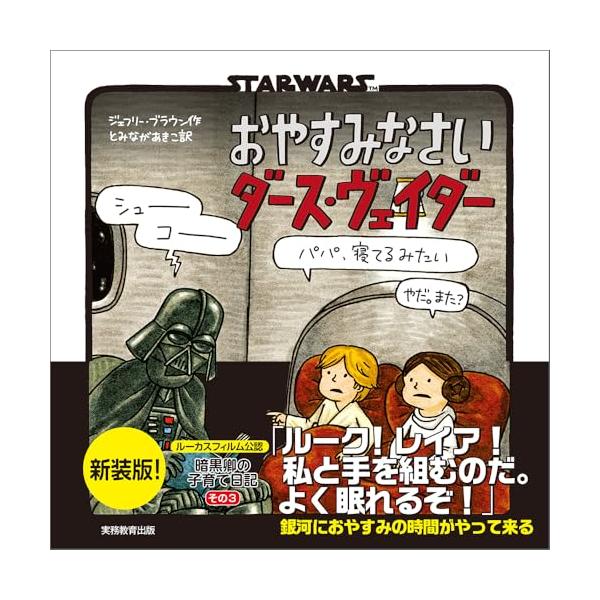ルーカス・フィルム公認。あのベストセラー絵本が新装版になって帰って来る！  ＜暗黒卿の子育て日記 その(3)＞ 銀河におやすみの時間がやって来る……。 「よく眠れるぞ！！」とヴェイダー卿も太鼓判！？ 果たしてパパ ヴェイダーは、ルークとレイ...
