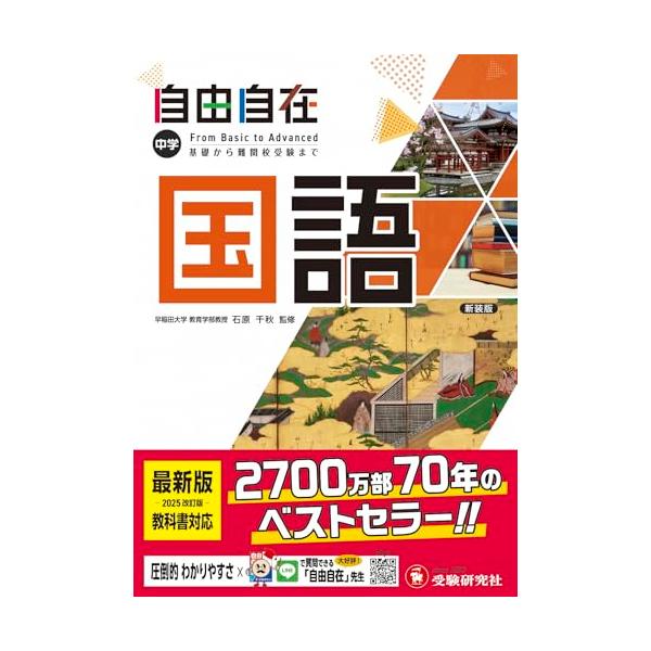≪最新の教科書改訂版に対応≫ 中学3年間の予習・復習・入試対策は、この1冊で！ がんばる中学生を応援して70年。 手に取ったその日から、高校入試まで使えます。  【「自由自在」シリーズのソボクな疑問】 Q(1)：「自由自在」は参考書ですか、...