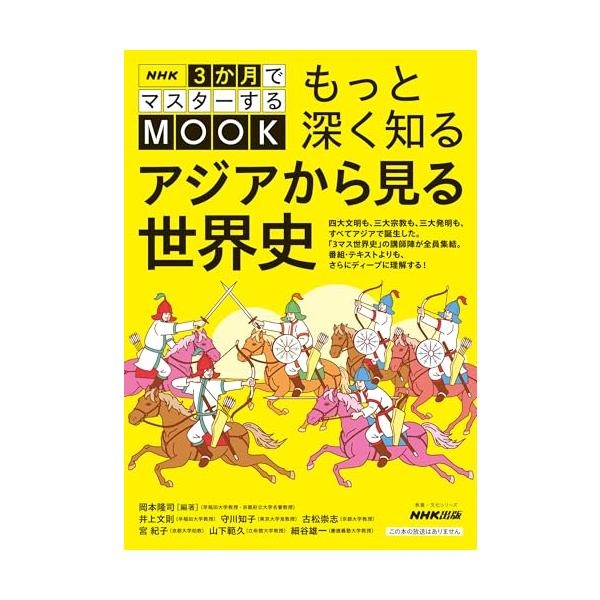 「3マス世界史」の講師が全員集結。番組、テキストより、もっとディープに理解する!  NHK 大人の学びなおし講座の人気テキストとして話題の「3 か月でマスターする」シリーズ。その創刊を飾った「世界史」の講師陣によるアンソロジー企画。「古代文...