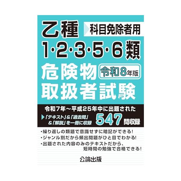 令和7年~平成25年中に出題された問題の中から、近年の傾向を踏まえた547問を収録しています。 本書は、危険物乙種の科目免除者で、乙種4類以外の受験をされる方を対象としています。 各類の「危険物の性質並びにその火災予防及び消火の方法」で過去...