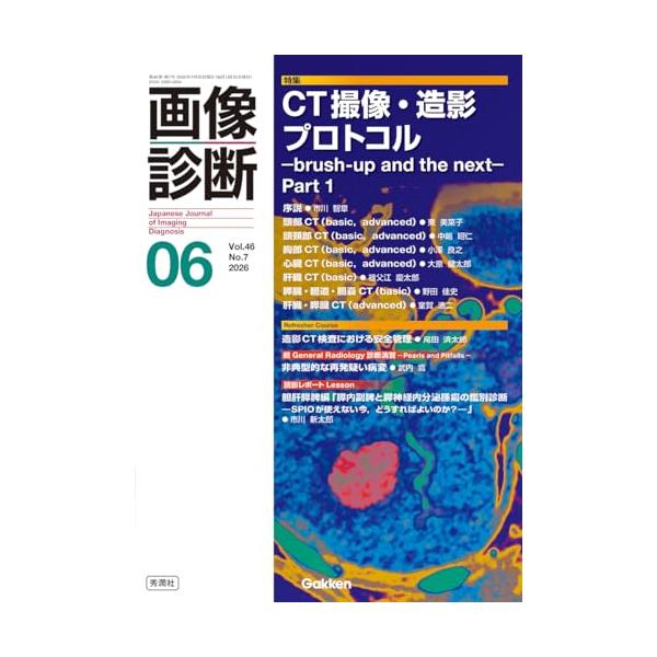 【特集】 画像診断医向けのCT撮像スタートガイド! 冒頭にCT撮像および造影プロトコルの一覧表を掲載し 現場ですぐに参照できる”造影CTプロトコル集”.CT撮像の現状と 各検査プロトコルの要点が学べる 診療放射線技師にも活用いただけます. ...