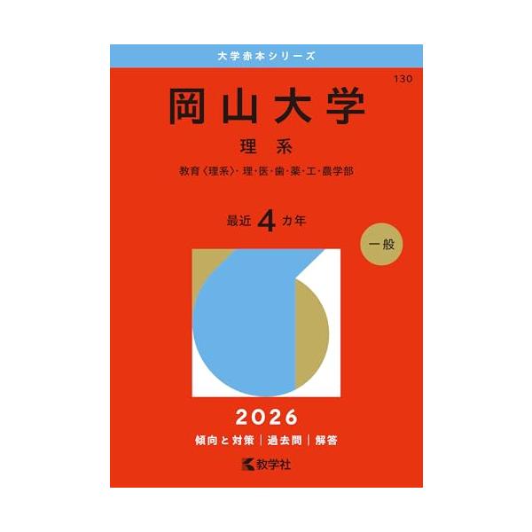 大学情報 合格体験記 傾向と対策  ●問題編・解答編 2022〜2025年度 【前期日程】 英語 数学 物理 化学 生物 掲載内容についてのお断り ・学校推薦型選抜・総合型選抜は掲載していません。 ・教育学部の選択科目のうち，国語はNo. ...