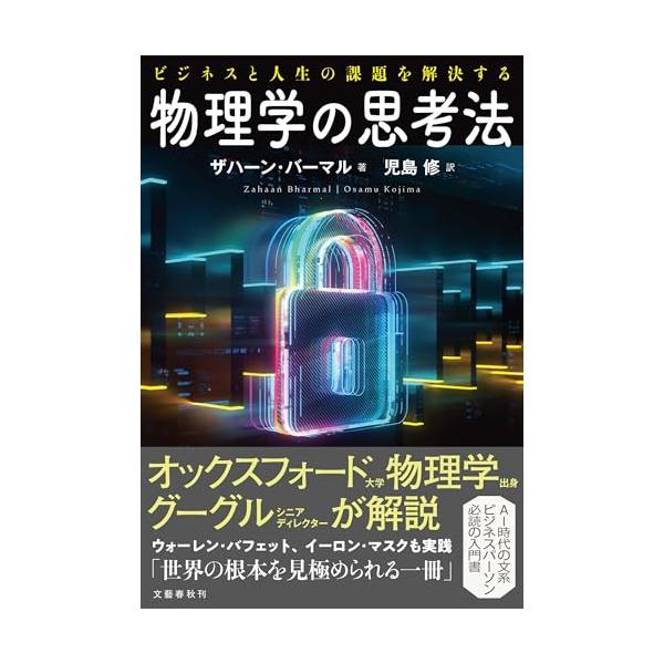 「世界の根本を見極められる一冊」 ーー世界的ベストセラー『DIE WITH ZERO』訳者が絶賛!  億万長者ウォーレン・バフェットからイーロン・マスクまで 世界の成功者はみな実践しているーーそれが「物理学の思考法」だ。  本書では「物理学...