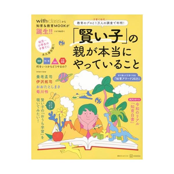 with classから知育教育ムックが誕生! 現役ママ編集者が、我が子に実践したい「今、一番有益な知育情報」を本気で集めたら…永久保存の一冊ができました! 1万人に聞いたリアルデータと、賢い子の先輩ママの体験&amp;知見、専門家のお話を...