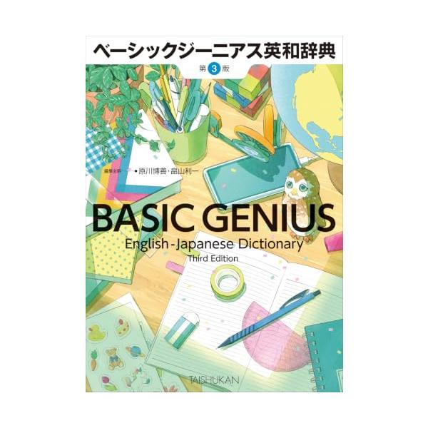 見やすい紙面とわかりやすい記述で、はじめて英和辞典を引く初級学習者にも配慮したやさしい英和辞典の最新版。語彙の習得を助けるコラムや図解を増強し、日常的な英語を身につけられる巻頭カラーページや英語の発信に役立つ和英小辞典もさらに充実。発音も聞...
