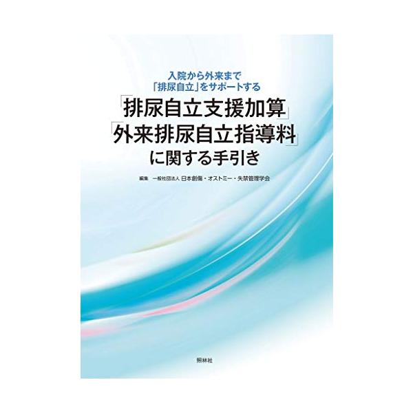病院・施設が「排尿自立支援加算」「外来排尿自立指導料」を申請する際に必要となる手引き書。 今回の診療報酬改定によって、4年前の診療報酬改定で新設された「排尿自立指導料」が すべての病院で算定でき、通算12週まで、外来でも継続して算定できるよ...
