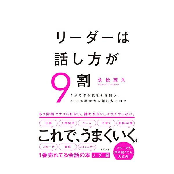 【★店長、親、先生、先輩、キャプテン、幹事、マネジャー、社長、経営者、上司、管理職、すべての人に役立つ!】 【★はじめてリーダーになった人、若い世代とのコミュニケーションが苦手な人、子育て中の親、部活やコミュニティでチームをまとめる人にもオ...