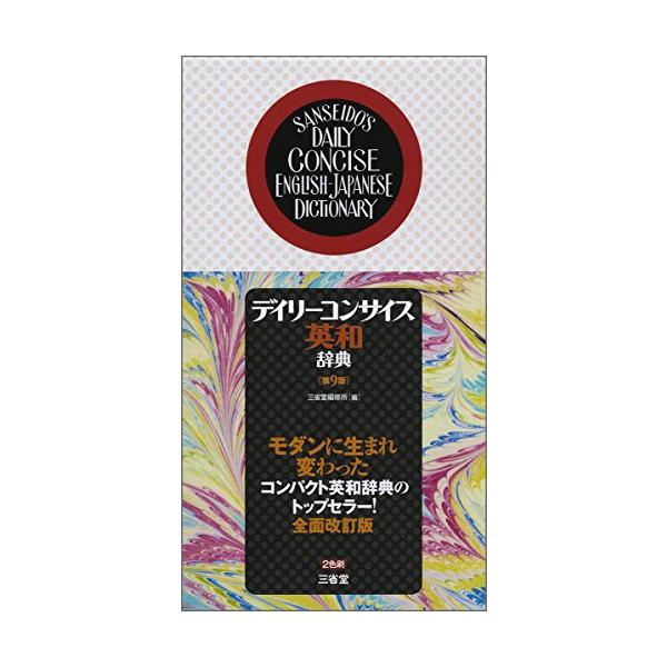 モダンに生まれ変わったコンパクト英和辞典のトップセラー。 時事用語、日常語、料理用語、スポーツ用語を中心に、社会の変化を反映した3千項目を厳選増補。基本語から専門用語まで幅広く、類書中最大の8万8千項目を収録。 ビジネスや海外旅行、訪日外国...