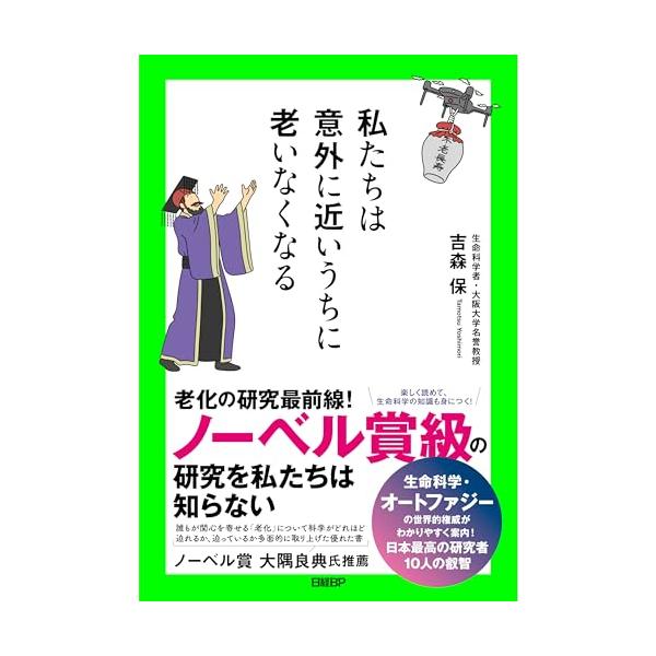 ★ノーベル賞／大隅良典氏推薦！ ★老化研究の最前線は、本当のところいまどうなってるの！？ ★オートファジーの世界的権威が分かりやすくご案内！  これまでどんな権力者も、どんな大富豪も手に入れられなかった「老いない体」。 はたして、私たちはそ...