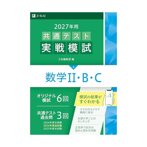 ○オリジナル模試と過去問の演習で総仕上げ！ ○スマホで自動採点ができ、ランキングもわかる！ ○解答解説が充実！  2027年用改訂のポイント ●2026年度本試験・追試験の傾向を反映し、2026年用の実戦模試から多数の問題を差し替え、オリジ...
