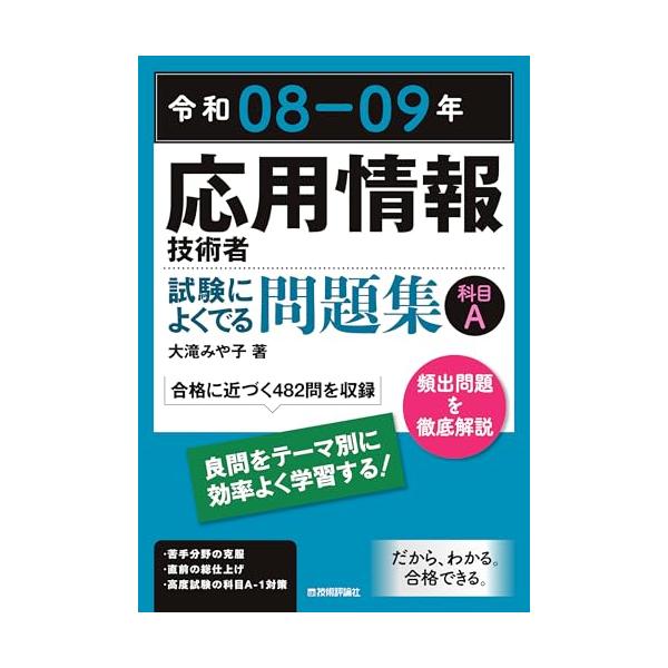 【計482問収録】テーマ別問題集で科目A試験を徹底対策  応用情報技術者の科目A試験（旧午前試験）によくでる問題を厳選し、ていねいに解説したテーマ別問題集です。最新の応用情報技術者本試験問題はもちろん、前身であるI種、ソフトウェア開発技術者...