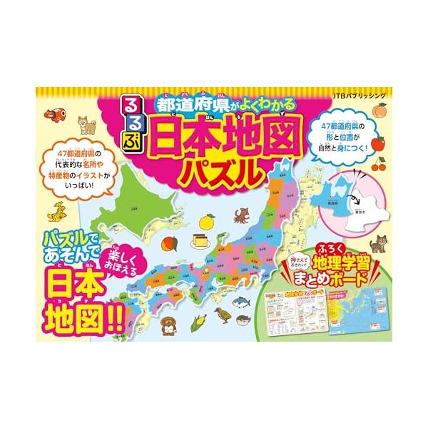 ★大人気！『るるぶ地図でおぼえる都道府県大百科』シリーズからパズルが登場★ イラストたっぷりのパズルで遊んで、47都道府県の形と位置が自然と身につく！ 小学校中学年から始まる都道府県学習の第一歩にピッタリのパズルです。  【パズルの特徴】 ...