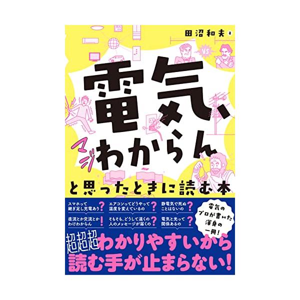 「とにかくわかりやすい！」だけじゃなく、ワクワクしながら読める！  体温計、自動車、電柱、静電気など、身の周りのものを見渡すと、電気に関連するものがあふれています。だからこそ、そのしくみがわかると世の中の謎が解けていくようで面白く感じます。...