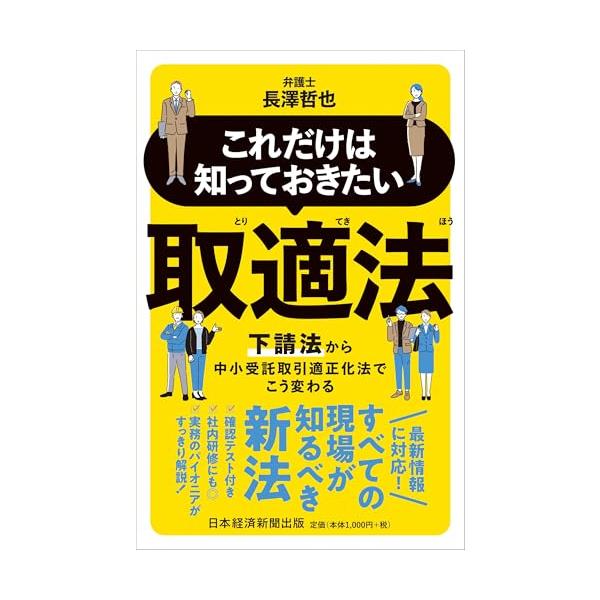 【内容紹介】 【2026年１月施行！】下請法→取適法に！ 最初に読みたい、いちばんコンパクトでやさしい入門書！ 「これだけは知っておきたい」ポイントを定評ある実務家が厳選して解説。  本書では、「そもそも取適法とはどんな法律だろう？」という...