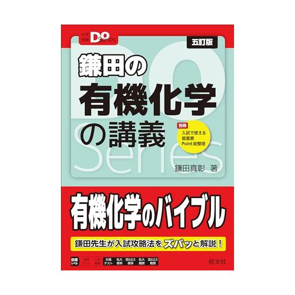 大人気講師の鎌田先生が、大学入試突破に必要な化学の考え方のノウハウを詰め込んだ『化学のバイブル』です。ぜひ化学を得点源にしてください！  ●解けない原因を根本から解決！ 著者が長年、受験生と向き合ってきたなかで発見した、多くの人の解けない原...