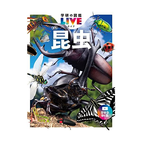 シリーズ累計200万部！「学研の図鑑LIVE 昆虫 DVDつき」に新版が登場！ 昆虫は約2 800種を生きた状態で新規撮影！標本では伝わらない「生きた色と形」で掲載。 総勢50名の研究者による最新・正確な情報で3歳から大人までずっと使える本...
