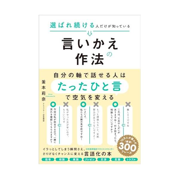 【内容紹介】 ☆発売前から「書籍化をずっと待っていました！」と話題沸騰中！ ☆10万人が学ぶ、話題の【言いかえ】が待望の書籍化！ ☆選ばれ続ける人の「言語化の秘密」をアナウンサーが分かりやすく解説！  「頑張っているのに、うまくいかない」 ...