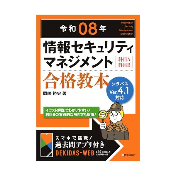 シラバスVer.4.1に対応！ 科目A・Bの両方について万全の対策ができる！ 情報セキュリティマネジメント試験参考書の決定版！  【セキュリティのプロが教えます！】 　メディアでも活躍する情報セキュリティーのプロフェッショナル・岡嶋裕史先生...