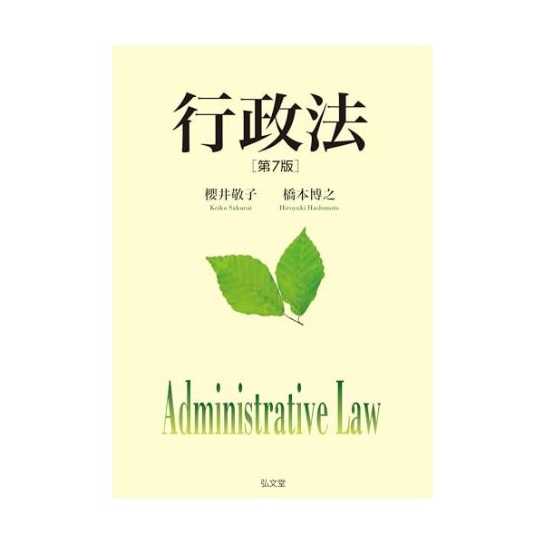 6年ぶりに全面改訂したスタンダードテキスト！  　初版刊行以来、法学部をはじめ、各種国家試験・公務員研修等のテキストとして広く読まれている『行政法』。 　先の改訂から6年近くが経過する間に、法的な議論は大きく変化し、情報通信技術の顕著な進展...