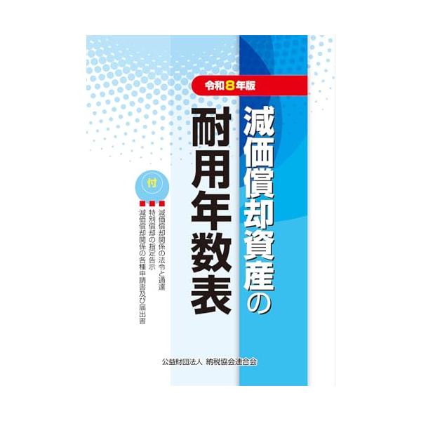 「減価償却資産の耐用年数等に関する省令」の各別表（耐用年数表）を種類ごとに収録し、耐用年数通達、減価償却関係法令、特別償却に係る告示など減価償却に関する規定を網羅・収録した使いやすい耐用年数表。  【主要目次】  〇 令和８年度?減価償却関...