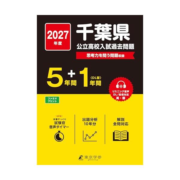 千葉県公立高校  収録内容 2022年度〜2026年度　数学・英語・理科・社会・国語・思考力を問う問題 2021年度　数学・英語・理科・社会 ※2021年度は東京学参ホームページで公開しております、データをダウンロードしてご利用ください。 ...