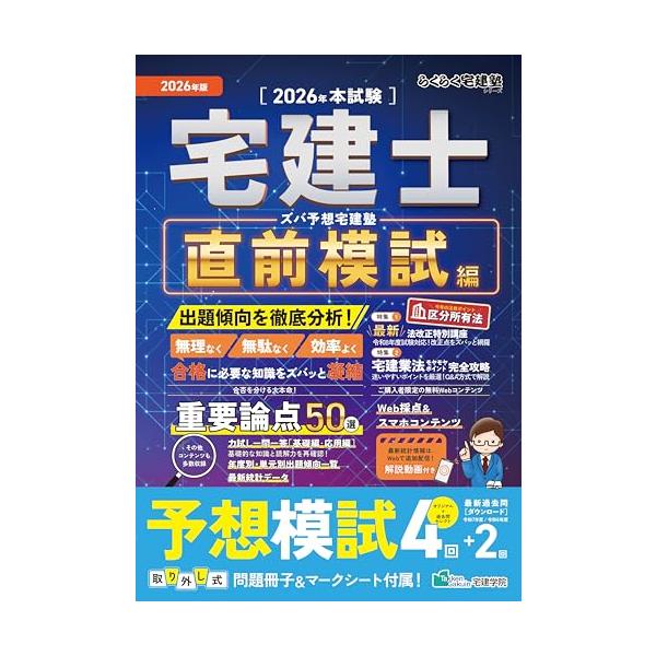 2026年版 ズバ予想宅建塾［直前模試編］は、宅建学院が独自に出題傾向を徹底分析した、直前期対策に特化した予想問題集です。「無理なく・無駄なく・効率よく」、合格に必要な知識をこの1冊にズバッと凝縮しました。  ■ 令和8年度試験 予想模試4...