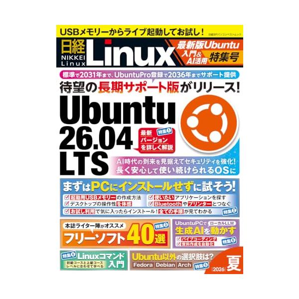 待望の長期リリース版が登場！ 最新版Ubuntu 26.04 LTSを使いこなす！  　最近はAI活用のOSとしても人気を集めているUbuntuですが、その最新版となる「Ubuntu 26.04 LTS」がリリースされました。「LTS」とは...