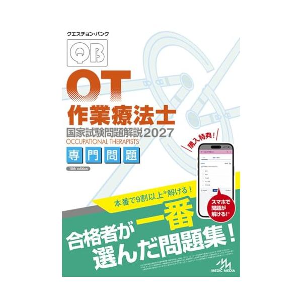 クエスチョン・バンクシリーズは作業療法士の国家試験の専門問題の解説書です。 最新の61回国試から過去10回分を同一問題・類似問題を分析して掲載し、効率よく学べます。 選択肢一問一問を正誤の根拠を解説しているので、いろいろな出題形式に対応がで...