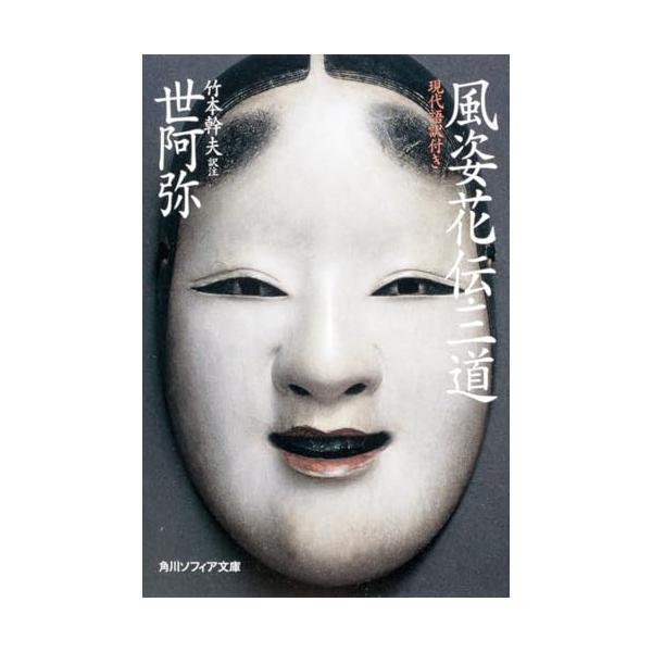 天才・世阿弥が到達した、演能と作能についての著作から、能の心を読み取る  能の大成者、世阿弥の能楽論は、衰えることのない不変の花による、役者としての舞台の成功を求めるための理論といえる。能を演じるための実践的な内容のみならず、美の本質に迫る...