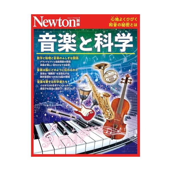 一見とても遠いところにある「音楽」と「科学」ですが、実は密接に関係しています。たとえば音というのは、何かが振動して発生した波が空気中を伝わり、耳に届いて鼓膜を振動させる物理現象です。また、現在一般的に使われている「ドレミファソラシド」という...