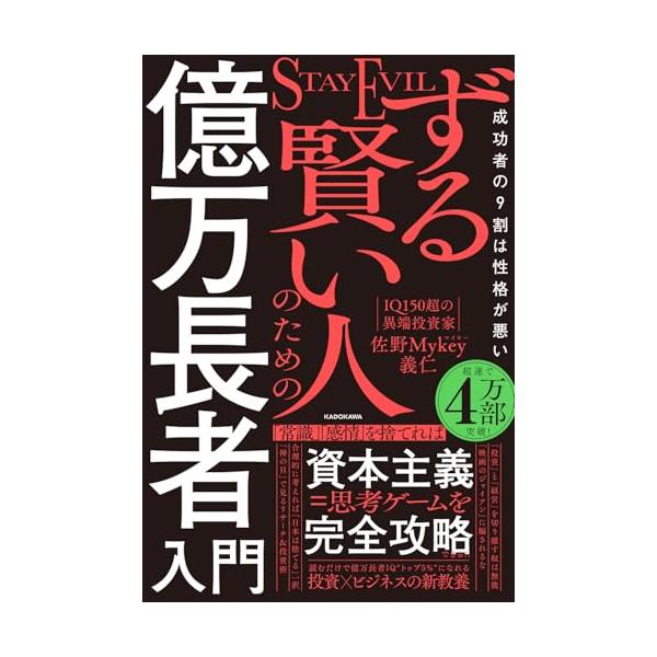 【超速4万部】いい人をやめたら金持ちになった。投資×ビジネスの新常識!  IQ150超の天才投資家・経営者で、 ”この世の嘘の常識を真実でぶった斬る”人気YouTubeチャンネル 「マイキーの非道徳な社会学」(登録者約8万人)のマイキー氏、...