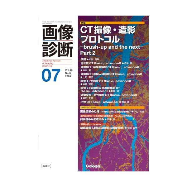 【特集】 CT撮像スタートガイド Part2! 現場ですぐに参照できるCT撮像および造影プロトコルの一覧表を掲載.CT撮像の現状と、各検査プロトコルの要点を整理した、CT室に常備したい一冊です.  序説 ● 市川 智章 抜粋:本特集は、現状...