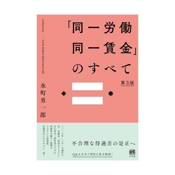 2026年10月適用の改正ガイドライン等を踏まえ 「同一労働同一賃金」改革の最新状況を体系的に解説する。旧版以降の判例・学説等の動きもフォロー。改正ガイドライン含む省令・指針の施行・適用に向けての円滑な準備 さらにその先の人事労務管理に欠か...
