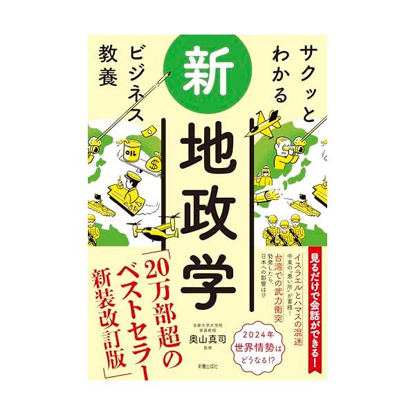 急速にグローバル化が進んでいる時代。だからこそ、ビジネスの現場では世界情勢を知らなければなりません。世界情勢を理解し、話をするには「地政学」が必須！ 本書は「特別な図解を見るだけで、地政学の会話・説明ができる」ようになります。地政学の第一人...