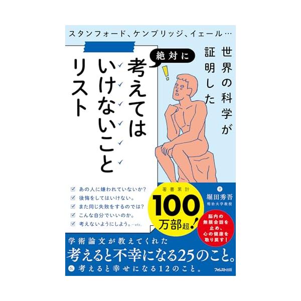 学術論文が教えてくれた 考えると不幸になる25のこと&amp;考えると幸せになる12のこと  現代人の“止まらない思考”をどう止めるか 脳の負担を軽くする実践書 私たちが1日にもっとも多く会話する相手は、他の誰でもない「自分自身」。 仕事の...