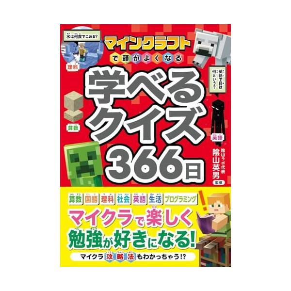 ■□マイクラで楽しく勉強が好きになる！□■ いま小学生に大人気のゲーム、「マインクラフト」。 本書は、マイクラの世界にとびこんで小学校６年分の主要な教科がクイズで学べる、新感覚の学習本です。 すべてマイクラに関連したクイズなので、勉強感なく...