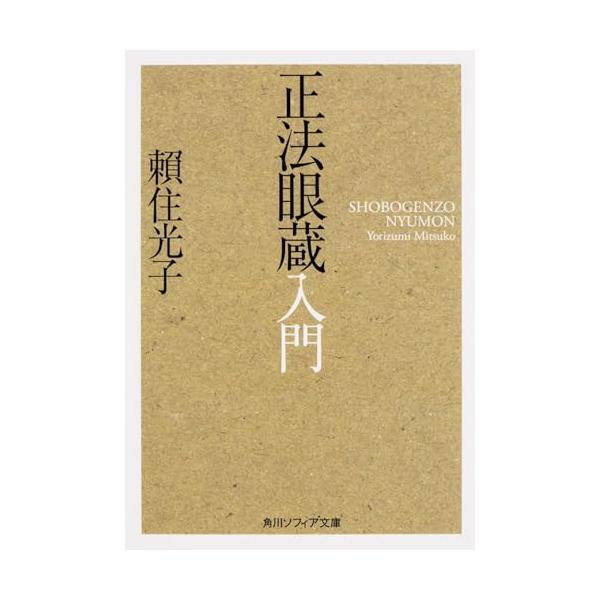 固定化された自己を手放すとき私は悟り、世界が目覚める。それが生きてある時の経験である──。道元の文章に即し全八七巻の核心を存在・認識・言語という哲学的視点から鮮やかに読み解く。『道元』を改題。