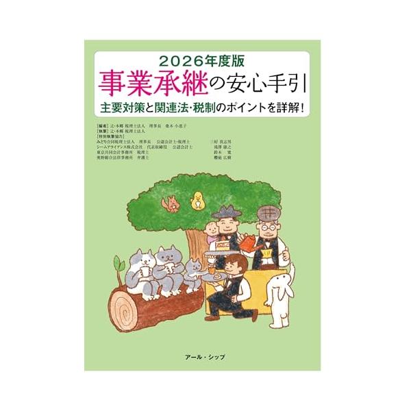 経営者や後継者が直面する経営権・財産権の承継に伴う課題をどのような対策・プロセスで解決し、より負担・リスクの小さい形かつ希望に近い形での事業承継を如何に実現し得るのかについて、そのヒントが得られるガイドブック。  ◎個人事業の事業承継にも対...