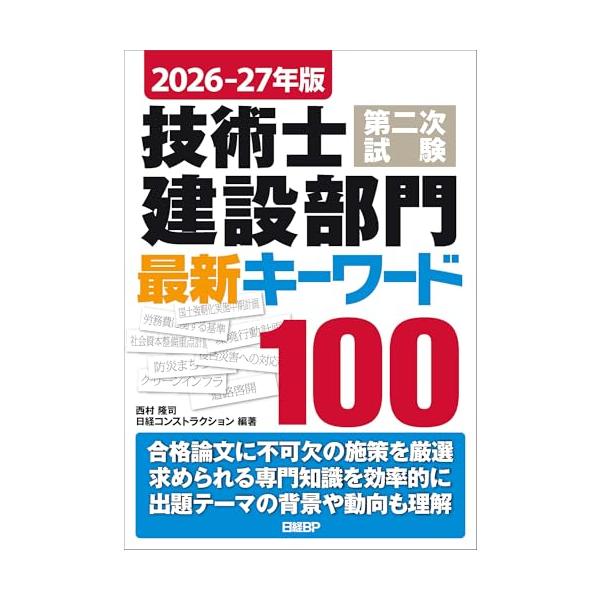 技術士第二次試験では、その年に改正された法律や国の最新の施策を踏まえて問われるなど、時流を意識した時事性の高いテーマが多くを占めています。広範囲の専門知識が求められる傾向にあり、建設部門全般に共通するテーマが対象の必須科目はもちろん、選択科...