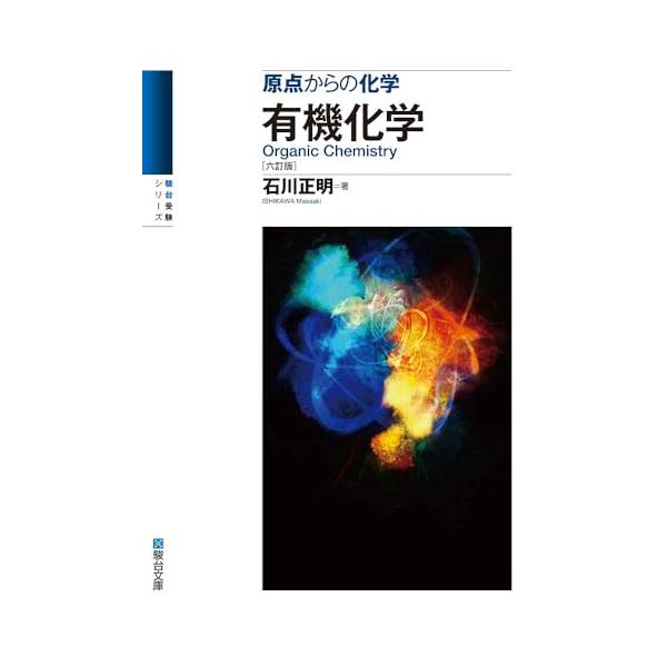 受験生に30年以上読み継がれてきた「原点からの化学」シリーズ その有機化学編を、2022年から開始された教育課程の教科書に合わせて改訂しました。 有機化合物が関わる化学反応を基本的なタイプに分類し、原子や電子対の動きに着目して説明しています...