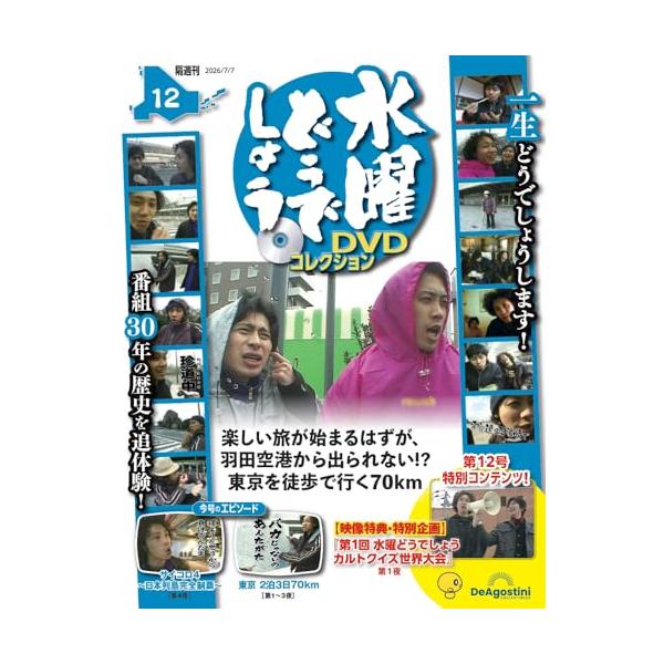 番組放送30周年！出演陣の成長と旅の記録を放送順に追体験！　隔週刊『水曜どうでしょう DVDコレクション』創刊  1996年にTV放送がスタートし、2026年に30周年を迎える伝説の番組を初めて放送順にDVDに収録。まるで初回放送時のように...