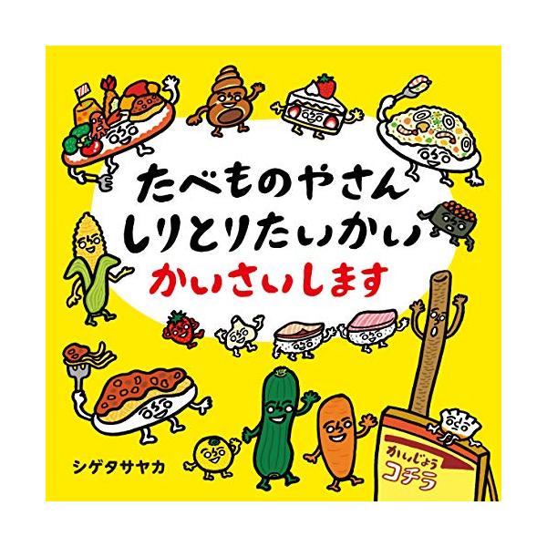 第12回MOE絵本屋さん大賞2019 第3位、パパママ賞第2位受賞!!  商店街で「しりとり大会」が開かれることになり、食べ物屋さんに案内状が届きました。 おすしやさんチームにパンやさんチーム、ラーメンやさんチーム…優勝はどのお店! 笑い&...